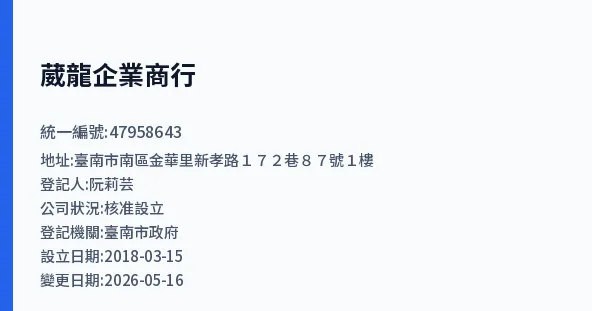 葳龍企業商行的照片-統編 47958643(臺南市) 公司登記資料與營業項目詳細圖表