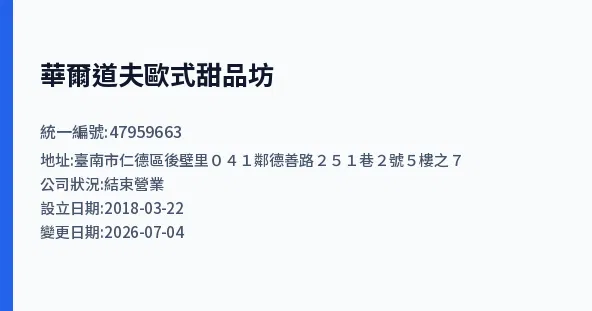 華爾道夫歐式甜品坊的照片-統編 47959663(臺南市) 公司登記資料與營業項目詳細圖表