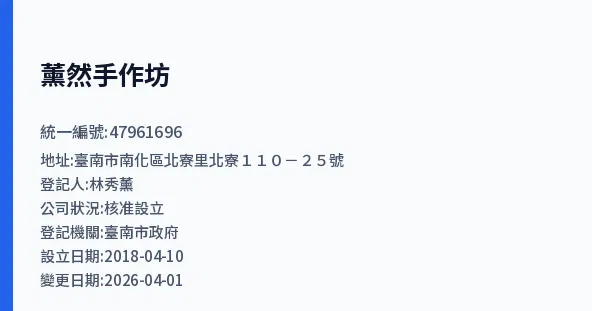 薰然手作坊的照片-統編 47961696(臺南市) 公司登記資料與營業項目詳細圖表