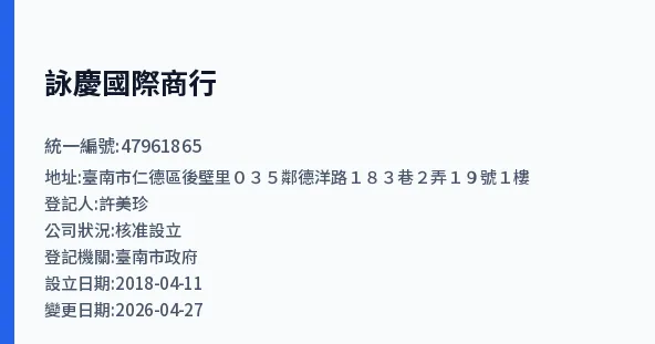 詠慶國際商行的照片-統編 47961865(臺南市) 公司登記資料與營業項目詳細圖表