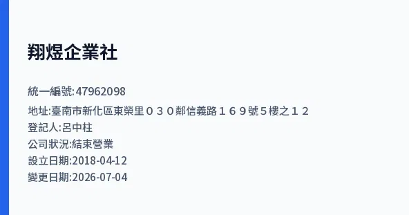 翔煜企業社的照片-統編 47962098(臺南市) 公司登記資料與營業項目詳細圖表