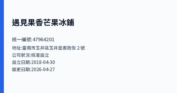遇見果香芒果冰鋪的照片-統編 47964201(臺南市) 公司登記資料與營業項目詳細圖表