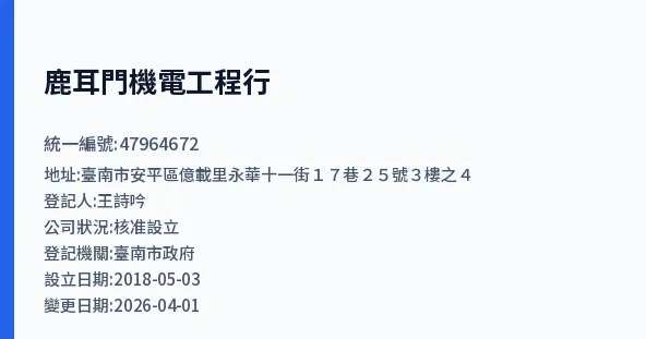 鹿耳門機電工程行的照片-統編 47964672(臺南市) 公司登記資料與營業項目詳細圖表
