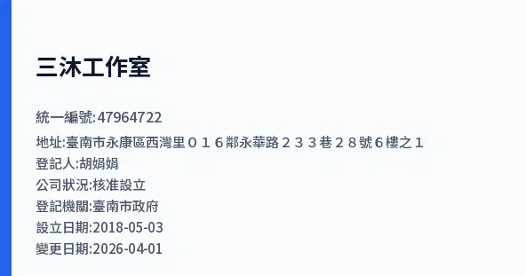 三沐工作室的照片-統編 47964722(臺南市) 公司登記資料與營業項目詳細圖表
