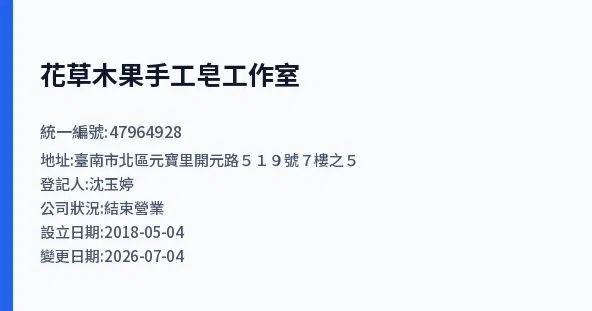 花草木果手工皂工作室的照片-統編 47964928(臺南市) 公司登記資料與營業項目詳細圖表