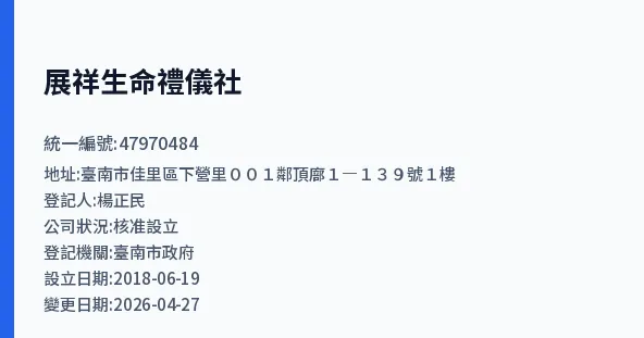 展祥生命禮儀社的照片-統編 47970484(臺南市) 公司登記資料與營業項目詳細圖表