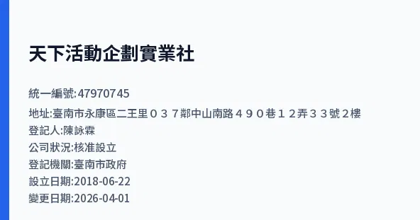 天下活動企劃實業社的照片-統編 47970745(臺南市) 公司登記資料與營業項目詳細圖表