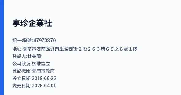 享珍企業社的照片-統編 47970870(臺南市) 公司登記資料與營業項目詳細圖表