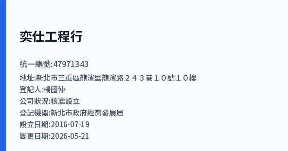 奕仕工程行的照片-統編 47971343(新北市) 公司登記資料與營業項目詳細圖表