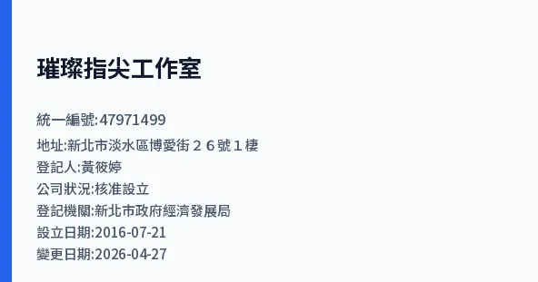 璀璨指尖工作室的照片-統編 47971499(新北市) 公司登記資料與營業項目詳細圖表