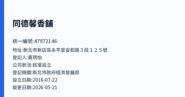 同德馨香舖的照片-統編 47972146(新北市) 公司登記資料與營業項目詳細圖表