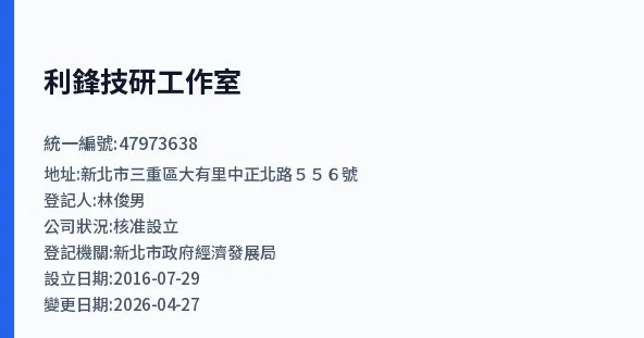 利鋒技研工作室的照片-統編 47973638(新北市) 公司登記資料與營業項目詳細圖表