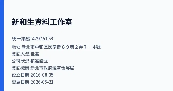 新和生資料工作室的照片-統編 47975158(新北市) 公司登記資料與營業項目詳細圖表