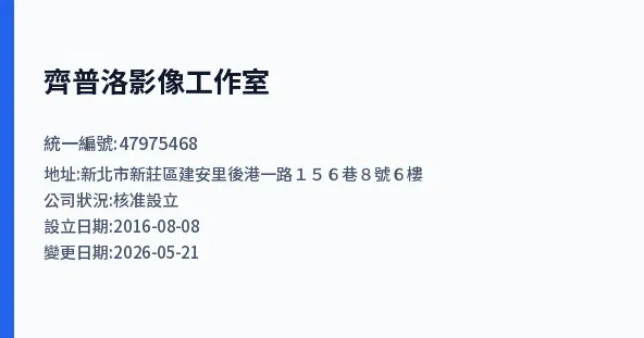 齊普洛影像工作室的照片-統編 47975468(新北市) 公司登記資料與營業項目詳細圖表