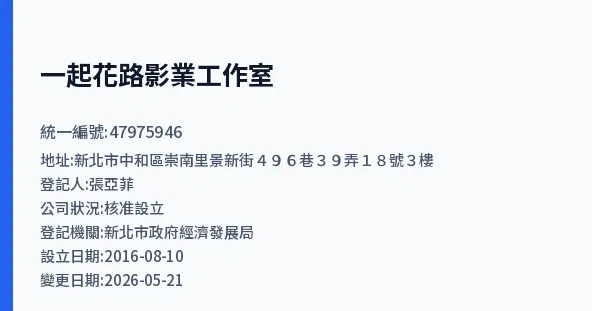 一起花路影業工作室的照片-統編 47975946(新北市) 公司登記資料與營業項目詳細圖表