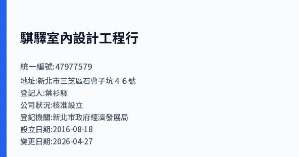 騏驛室內設計工程行的照片-統編 47977579(新北市) 公司登記資料與營業項目詳細圖表