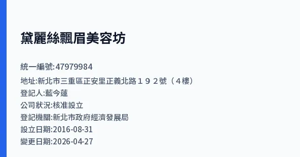 黛麗絲飄眉美容坊的照片-統編 47979984(新北市) 公司登記資料與營業項目詳細圖表
