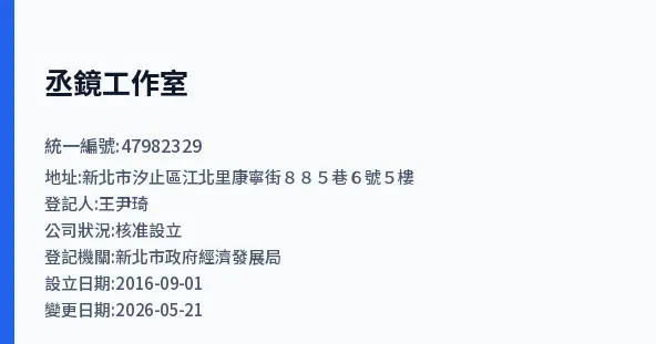 丞鏡工作室的照片-統編 47982329(新北市) 公司登記資料與營業項目詳細圖表