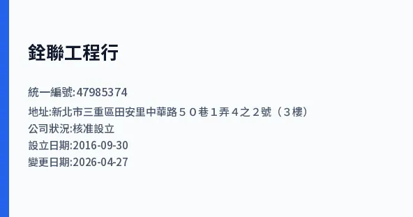 銓聯工程行的照片-統編 47985374(新北市) 公司登記資料與營業項目詳細圖表