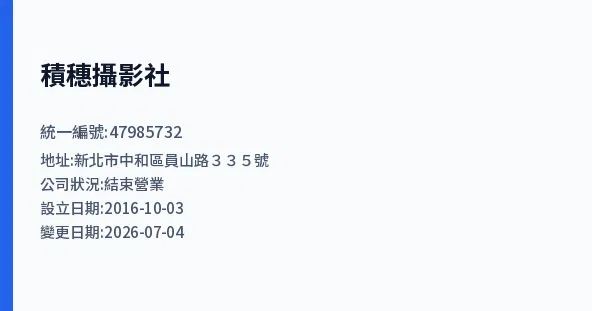 積穗攝影社的照片-統編 47985732(新北市) 公司登記資料與營業項目詳細圖表