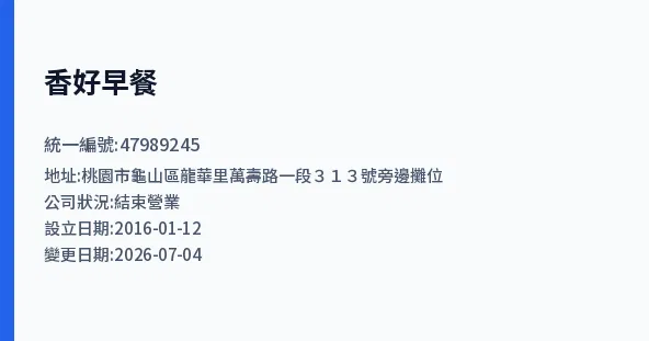 香好早餐的照片-統編 47989245(桃園市) 公司登記資料與營業項目詳細圖表