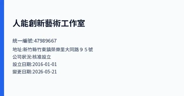 人能創新藝術工作室的照片-統編 47989667(新竹縣) 公司登記資料與營業項目詳細圖表