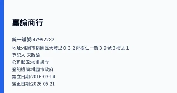 嘉諭商行的照片-統編 47992282(桃園市) 公司登記資料與營業項目詳細圖表