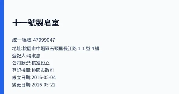 十一號製皂室的照片-統編 47999047(桃園市) 公司登記資料與營業項目詳細圖表