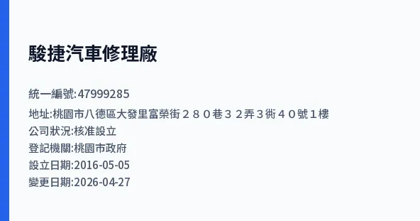 駿捷汽車修理廠的照片-統編 47999285(桃園市) 公司登記資料與營業項目詳細圖表