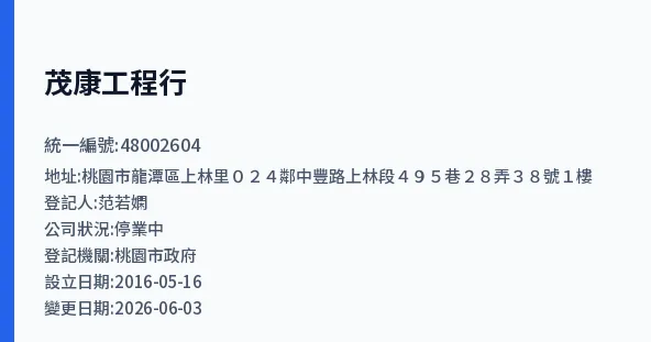 茂康工程行的照片-統編 48002604(桃園市) 公司登記資料與營業項目詳細圖表