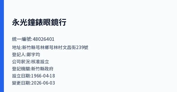 永光鐘錶眼鏡行的照片-統編 48026401(新竹縣) 公司登記資料與營業項目詳細圖表