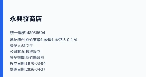 永興發商店的照片-統編 48036604(新竹縣) 公司登記資料與營業項目詳細圖表