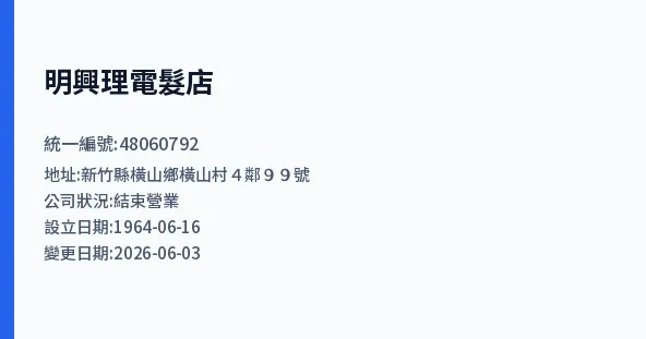明興理電髮店的照片-統編 48060792(新竹縣) 公司登記資料與營業項目詳細圖表