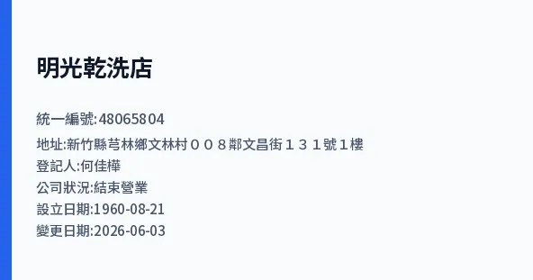 明光乾洗店的照片-統編 48065804(新竹縣) 公司登記資料與營業項目詳細圖表