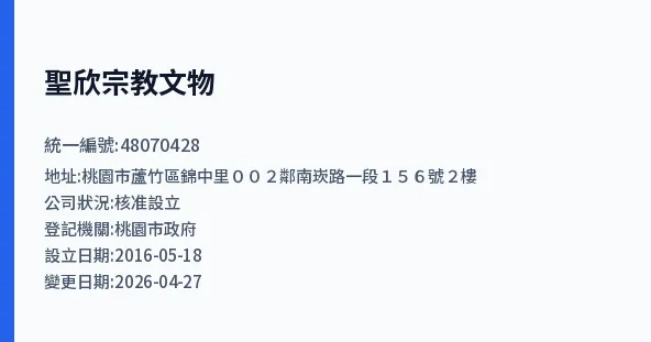 聖欣宗教文物的照片-統編 48070428(桃園市) 公司登記資料與營業項目詳細圖表