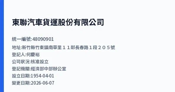 東聯汽車貨運股份有限公司的照片-統編 48090901(新竹縣) 公司登記資料與營業項目詳細圖表