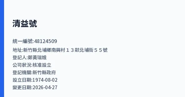 清益號的照片-統編 48124509(新竹縣) 公司登記資料與營業項目詳細圖表