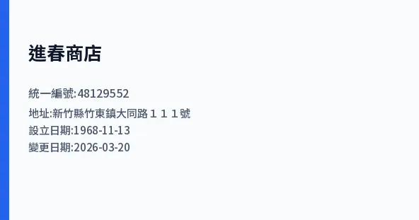 進春商店的照片-統編 48129552(新竹縣) 公司登記資料與營業項目詳細圖表
