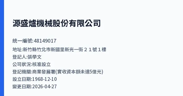 源盛爐機械股份有限公司的照片-統編 48149017(新竹縣) 公司登記資料與營業項目詳細圖表