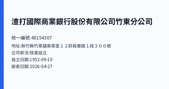渣打國際商業銀行股份有限公司竹東分公司的照片-統編 48154307(新竹縣) 公司登記資料與營業項目詳細圖表
