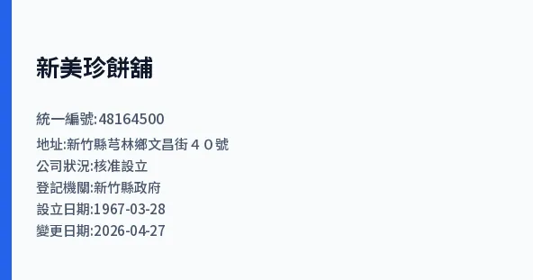 新美珍餅舖的照片-統編 48164500(新竹縣) 公司登記資料與營業項目詳細圖表