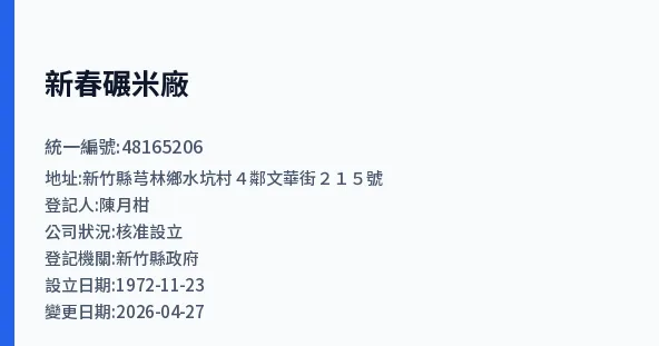 新春碾米廠的照片-統編 48165206(新竹縣) 公司登記資料與營業項目詳細圖表
