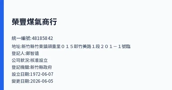 榮豐煤氣商行的照片-統編 48185842(新竹縣) 公司登記資料與營業項目詳細圖表
