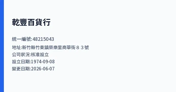 乾豐百貨行的照片-統編 48215043(新竹縣) 公司登記資料與營業項目詳細圖表