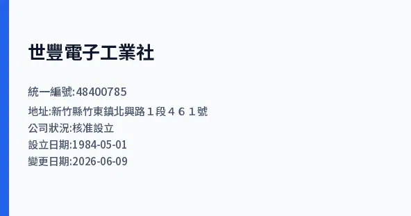 世豐電子工業社的照片-統編 48400785(新竹縣) 公司登記資料與營業項目詳細圖表
