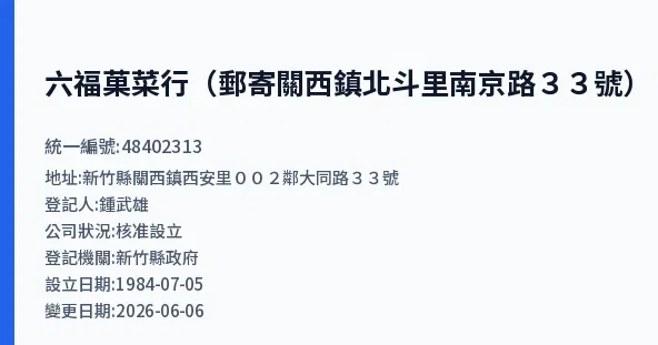 六福菓菜行(郵寄 關西鎮北斗里南京路33號)的照片-統編 48402313(新竹縣) 公司登記資料與營業項目詳細圖表