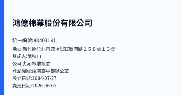 鴻億棉業股份有限公司的照片-統編 48403191(新竹縣) 公司登記資料與營業項目詳細圖表