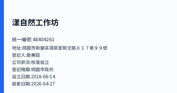 漾自然工作坊的照片-統編 48404261(桃園市) 公司登記資料與營業項目詳細圖表
