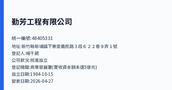 勤芳工程有限公司的照片-統編 48405331(新竹縣) 公司登記資料與營業項目詳細圖表