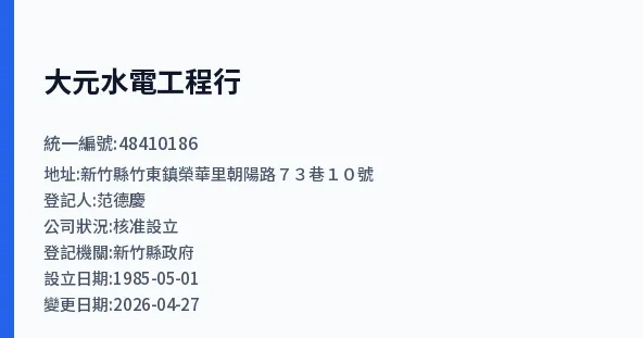 大元水電工程行的照片-統編 48410186(新竹縣) 公司登記資料與營業項目詳細圖表